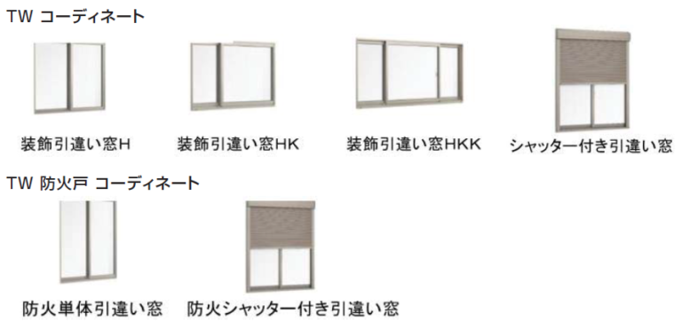 サッシ「TW」と合わせて使える！「TWコーディネート」をご紹介！ | 建材専門商社の株式会社トーヨー住建｜茨城県常総市